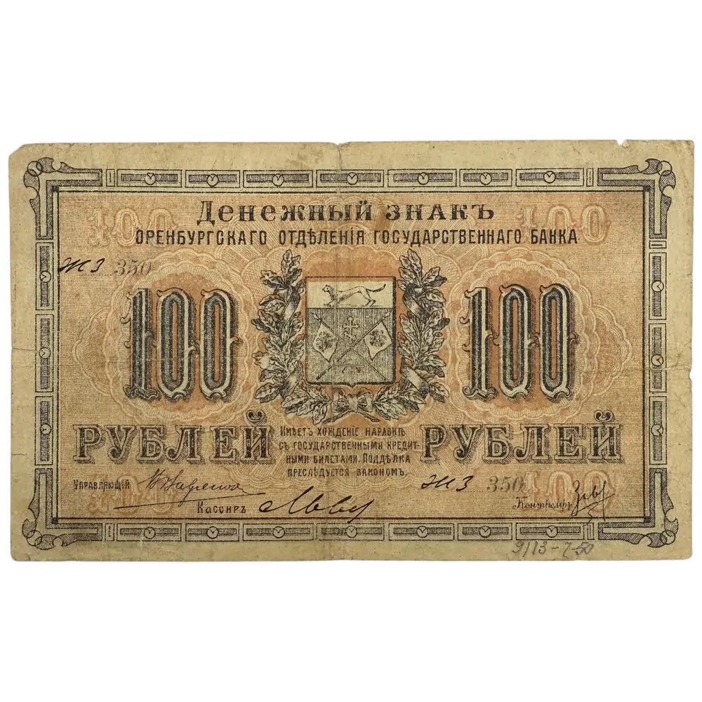 Оренбуржское отделение гос. банка (Оренбург) 100 рублей 1917 г. (С разрешения Военно-Революционного)