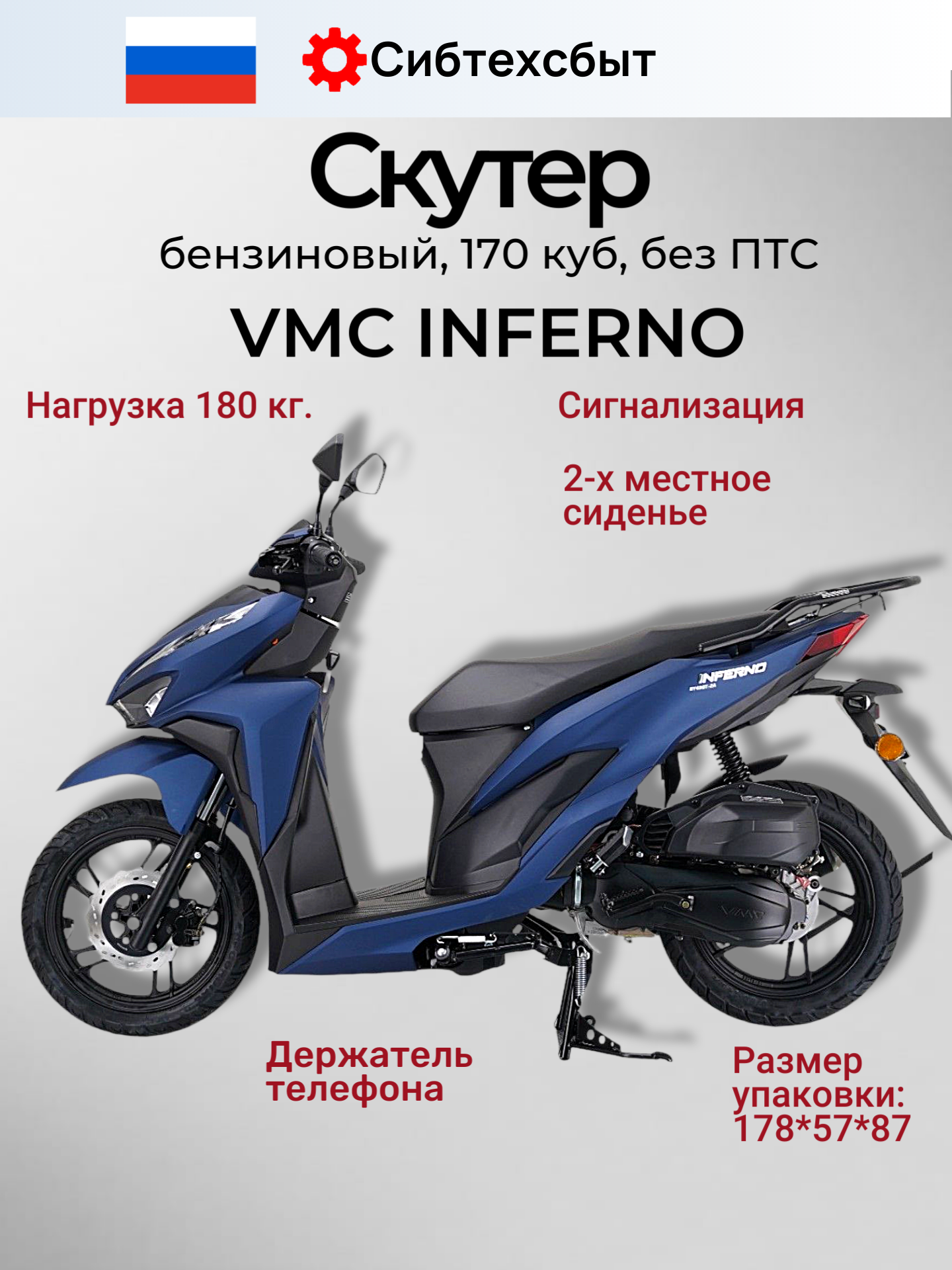 Скутер бензиновый 170куб (по докум 50куб, без ПТС) VMC Inferno T1700 синий матовый/схож с Honda Click