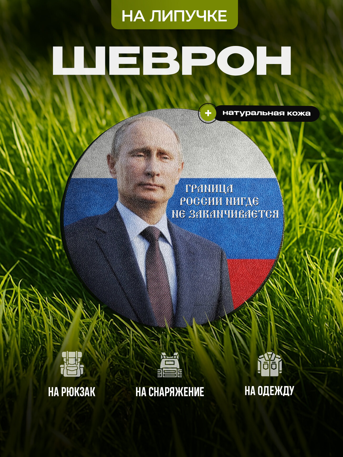 Шеврон IREVIVE кожаный с принтом Граница России нигде не заканчивается на липучке, для военного, аксессуар на форму