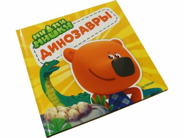 Ми-ми-мишки. Динозавры. Какой динозавр считался королём, какой был больше самолёта, и почему.