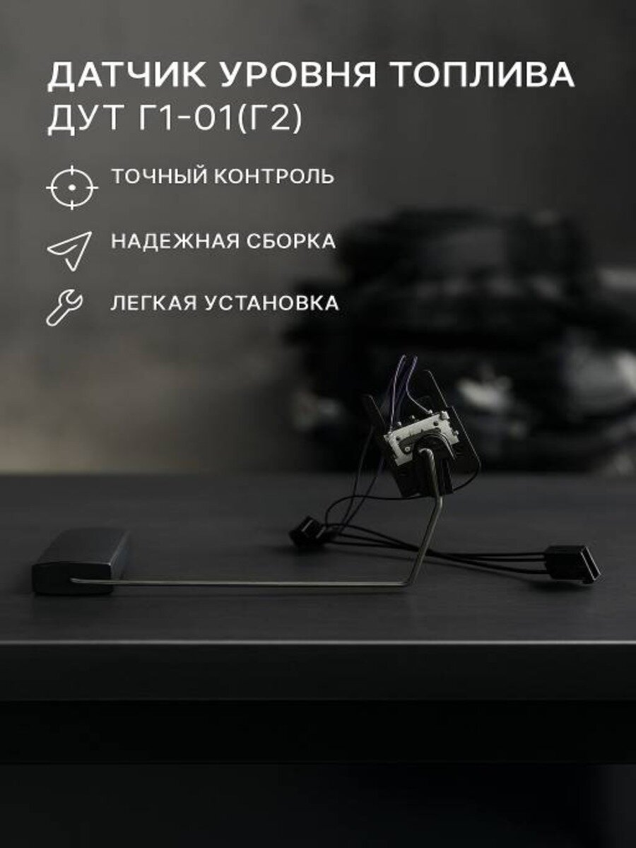 Датчик уровня топлива дут Г1-01 (Г2) для автомобиля модели 3302 дв. ЗМЗ-405