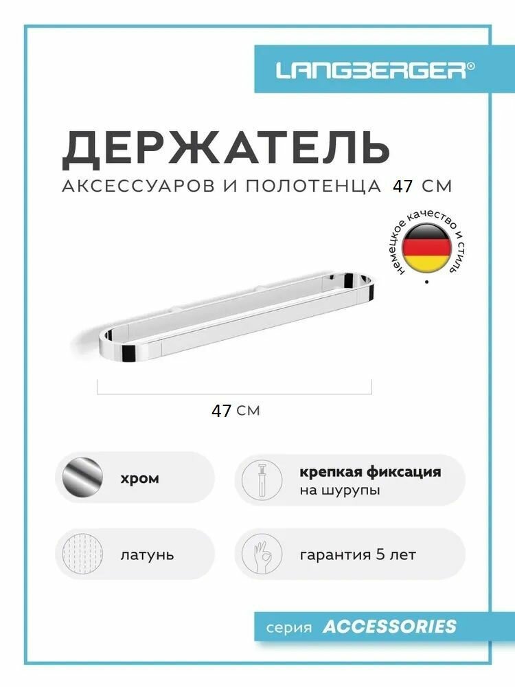 Полотенцедержатель Langberger Держатель аксессуаров и полотенца 47 см 25004D
