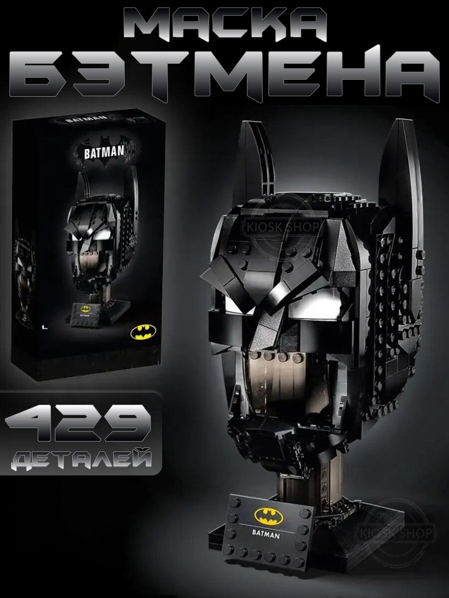 Конструктор Super Heroes DC comics Маска Бэтмена, 429 деталей