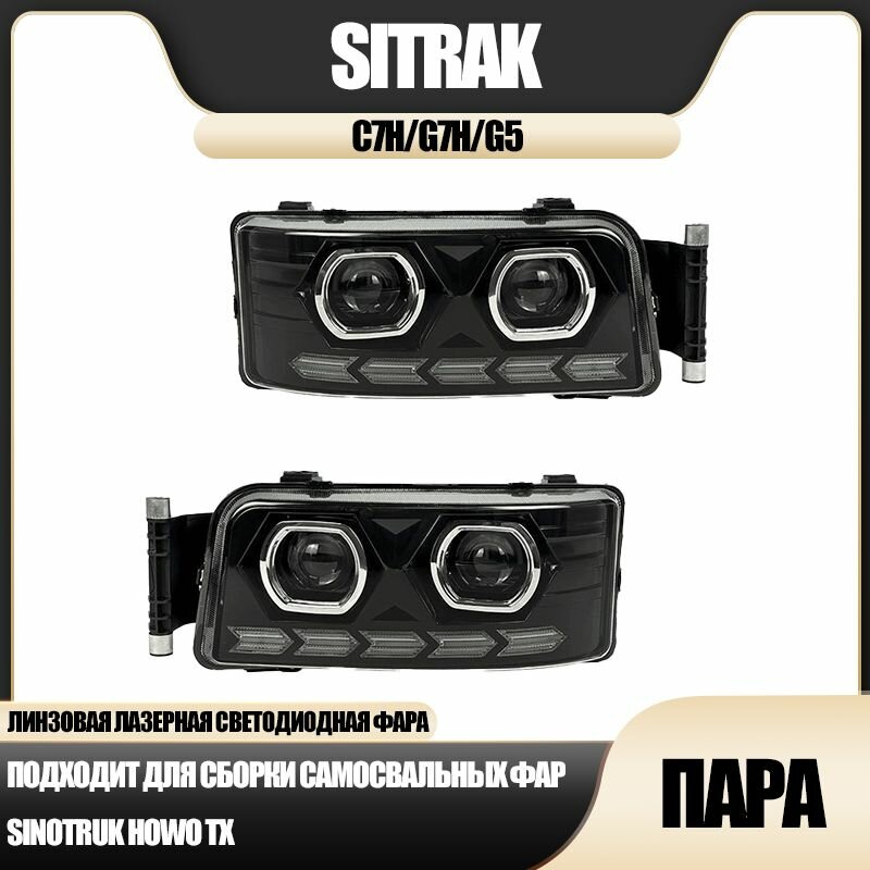 Подходит для полностью светодиодных фар MAN TGA/TGL, SITRAK C7H/G7H/G7/G6/G5, HOWO TX, двойных линз, пары-haide1