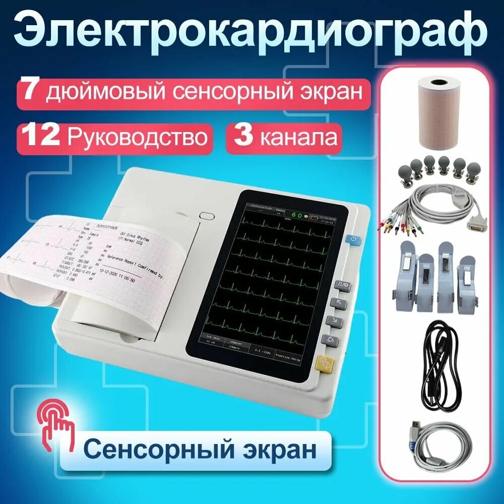 Кардиомонитор трехканальный электрокардиограф ECG 301 7 дюймов, сенсорный экран ,12 электродов