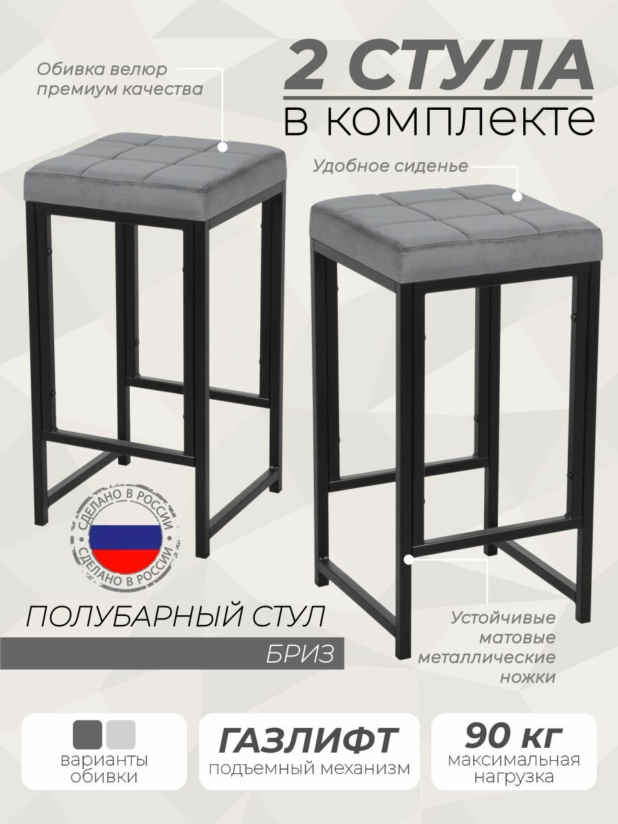 Полубарный табурет с велюровой износостойкой обивкой, 66 см, Бриз 2 шт