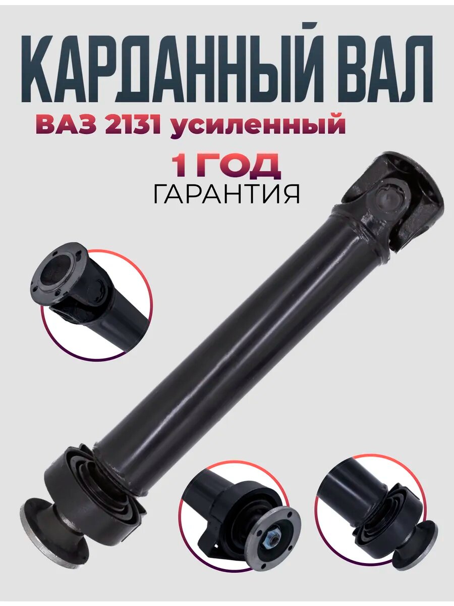 Карданный вал ВАЗ LADA 2131 на крестовине усиленный Тайга "Волга Спринт"