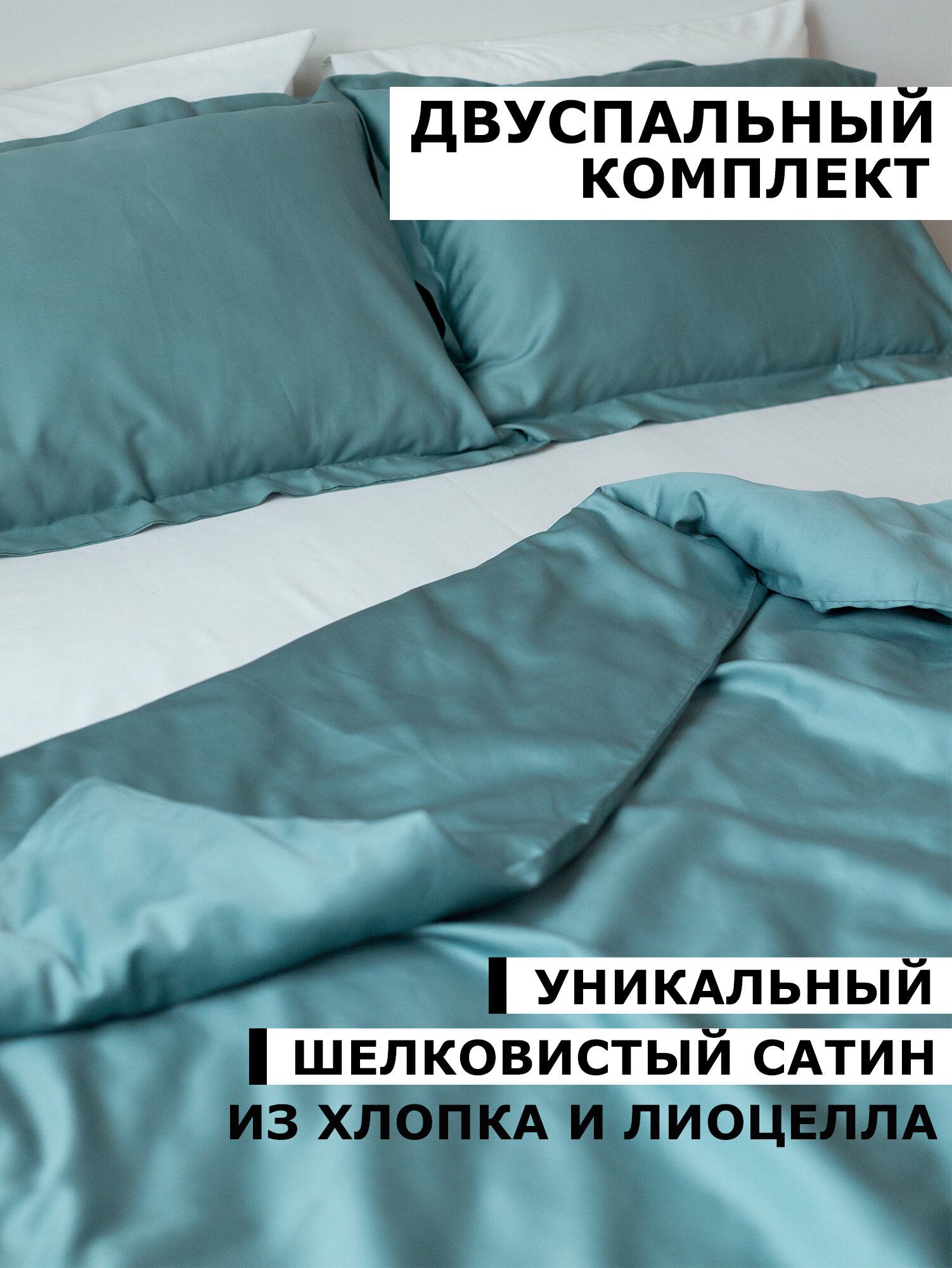 SERENITY Постельное белье комплект двуспальный 200х200, сатин бирюзовый BLANKET