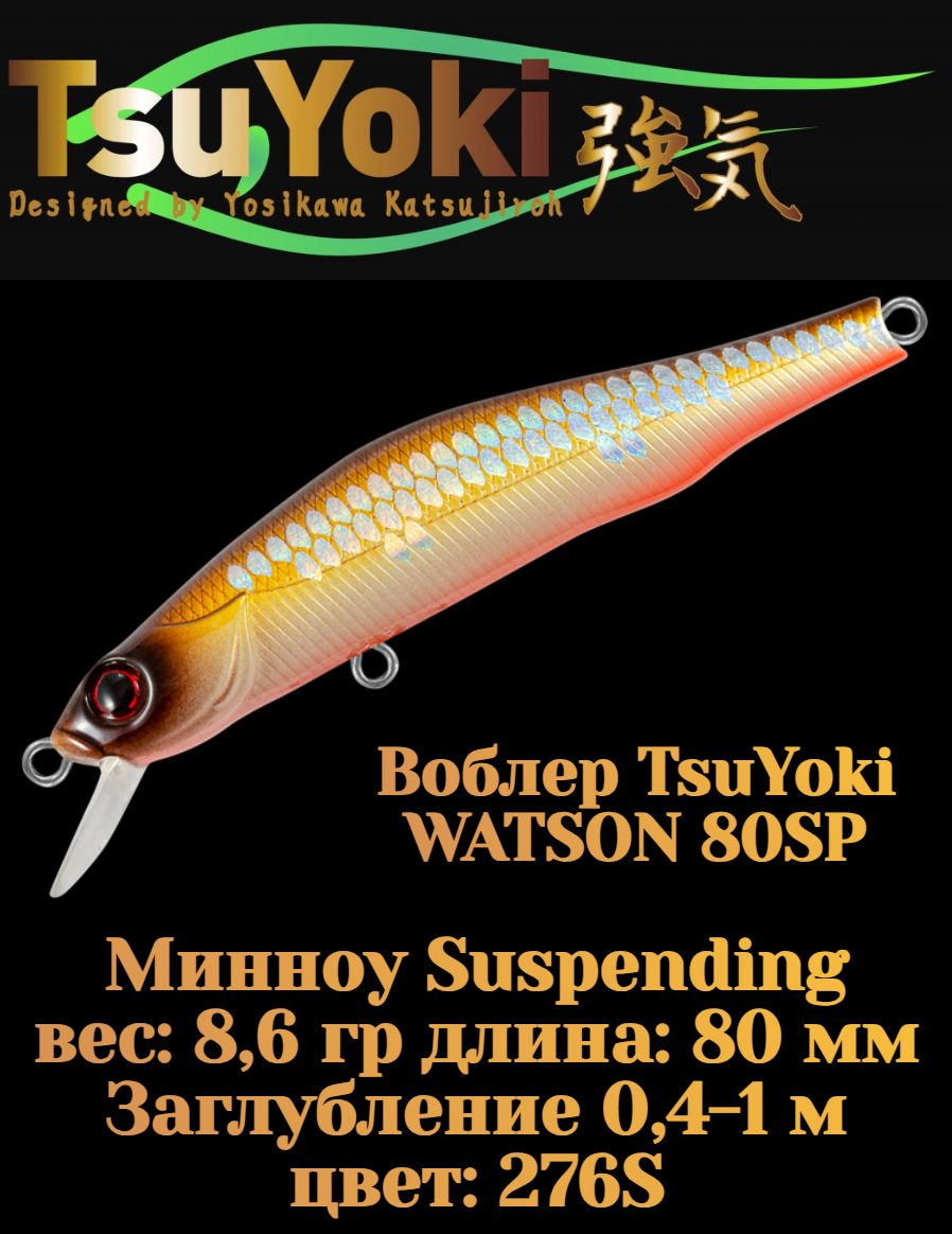 Воблер TsuYoki WATSON 80SP, суспендер , длина 80 мм, вес 8,6 гр, заглубление 0.4 - 1 м, цвет 276S