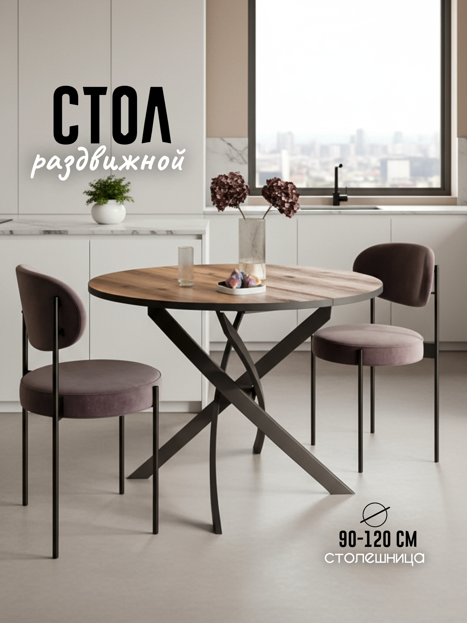 Стол кухонный круглый, раздвижной раскладной 90 (90х120)см