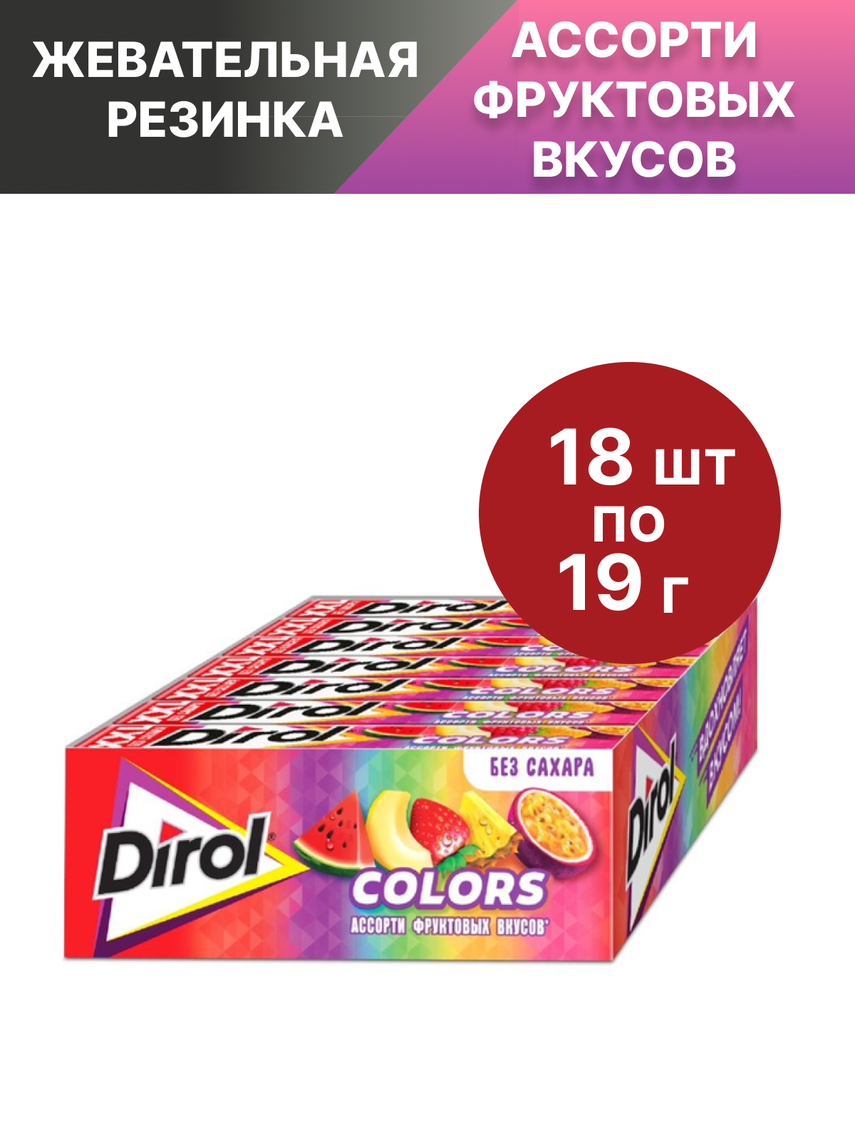 Жевательная резинка Dirol XXL (дирол) ассорти фруктовых вкусов, 18 шт по 19 г