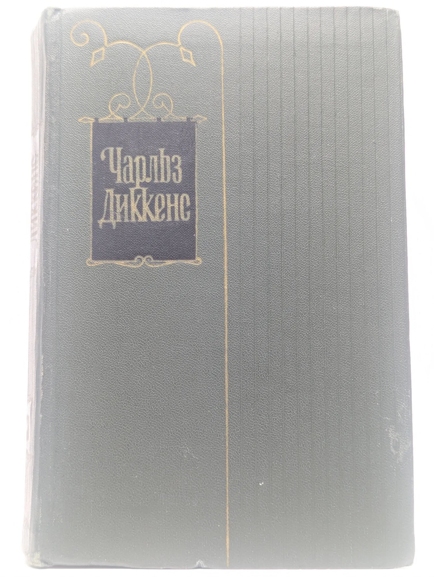 Чарльз Диккенс. Собрание сочинений. Том 23. Большие надежды Диккенс Чарльз 1960