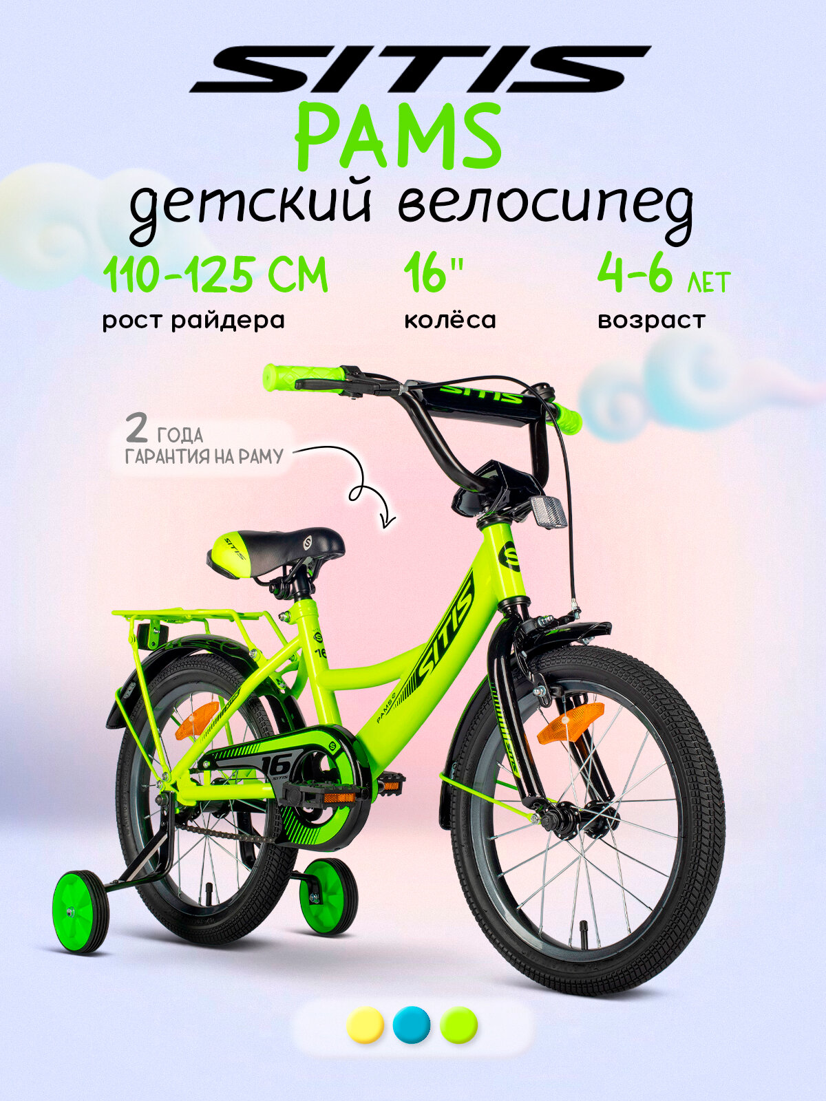 Велосипед детский SITIS PAMS 16 (2024) для детей от 4 до 6 лет стальная рама с защитой цепи, багажником, крыльями, 1 ск
