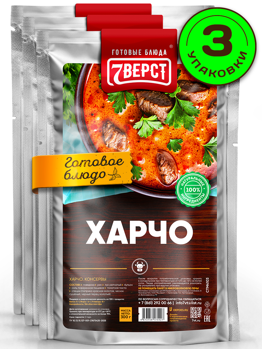 Готовая еда 7 Вёрст Харчо /натуральные консервы в реторт-пакете, 3 шт 900 г