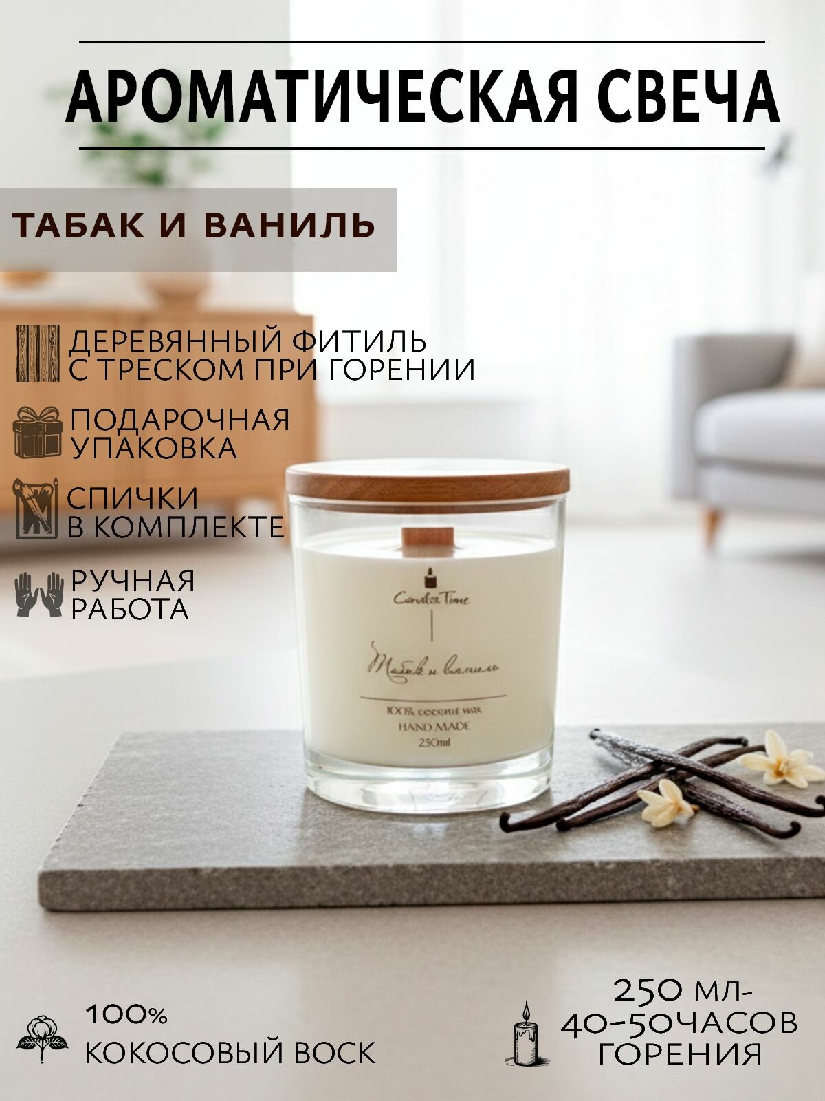 Ароматическая Свеча "Табак и Ваниль", ручная работа, кокосовый воск, 250мл