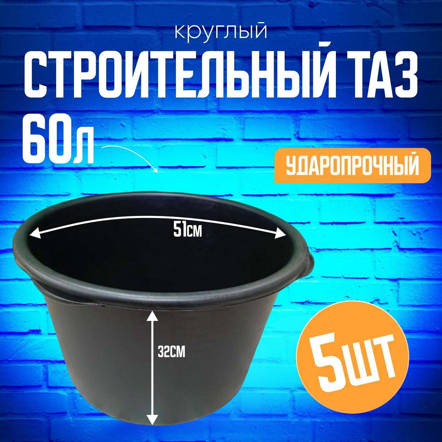 Таз строительный круглый 60л комплект 5 шт