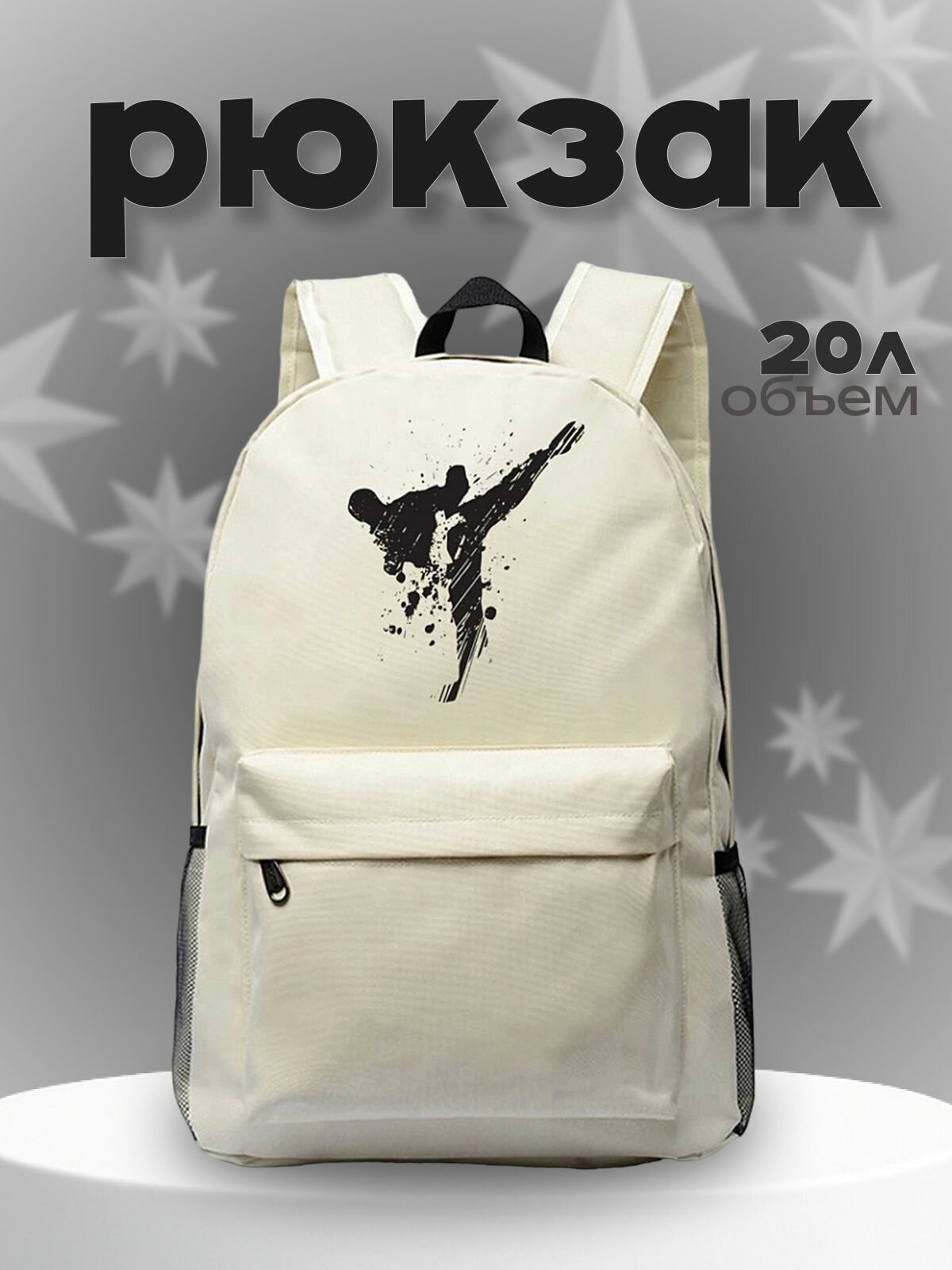 Рюкзак Карате белый №6