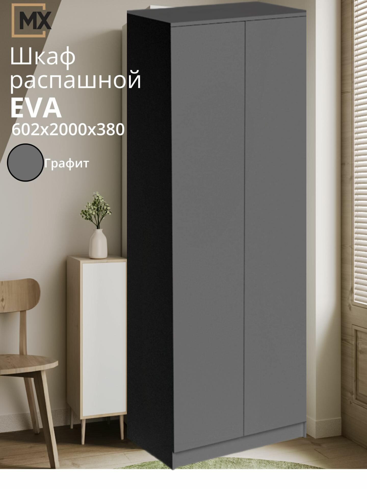 Шкаф распашной графит EVA 11 0,6 с штангой и полкой 600х2000х380 мебельный РАЙ