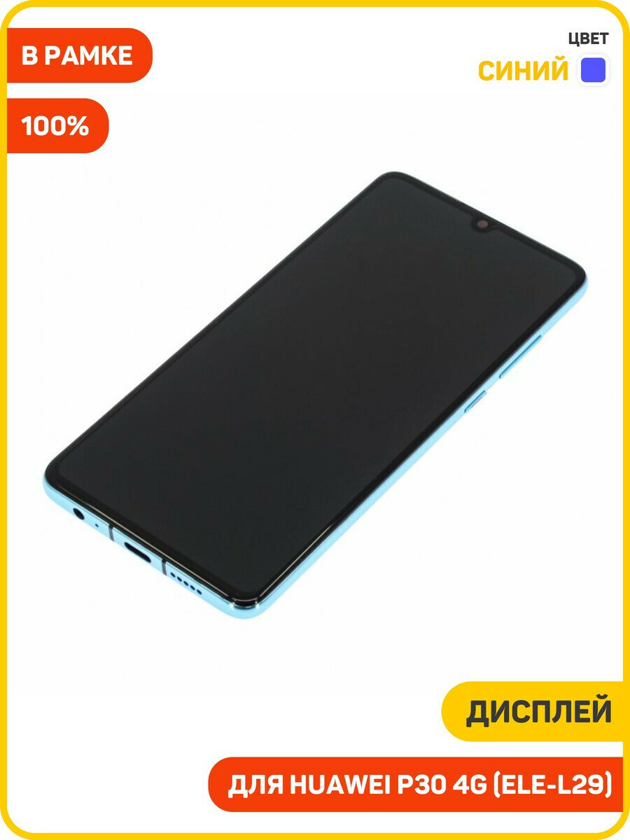 Дисплей для Huawei P30 4G (ELE-L29) (в сборе с тачскрином) в рамке, синий, 100%