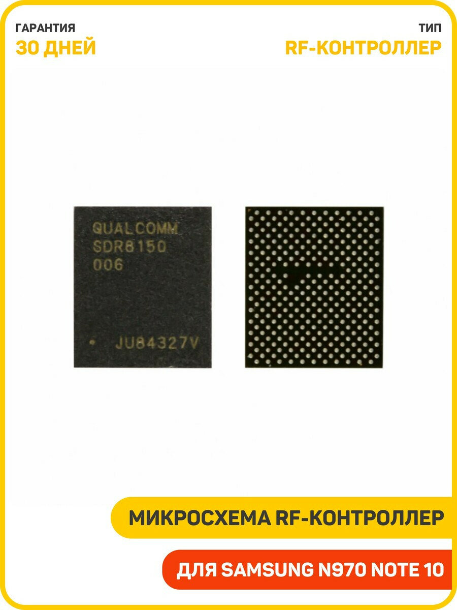 Микросхема RF-контроллер для Samsung N970 Galaxy Note 10 / N976 Galaxy Note 10+ 5G / Xiaomi Mi 9 Pro (SDR8150 006)