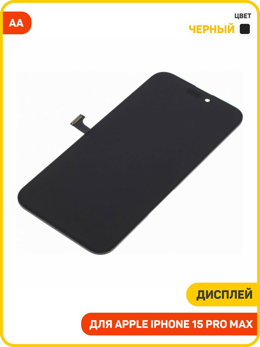 Дисплей для Apple iPhone 15 Pro Max (в сборе с тачскрином) черный, AA