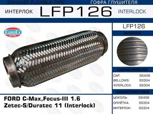 Гофра глушителя (interlock) Ford C-Max/Focus-III 1.6 Zetec-S/Duratec 11