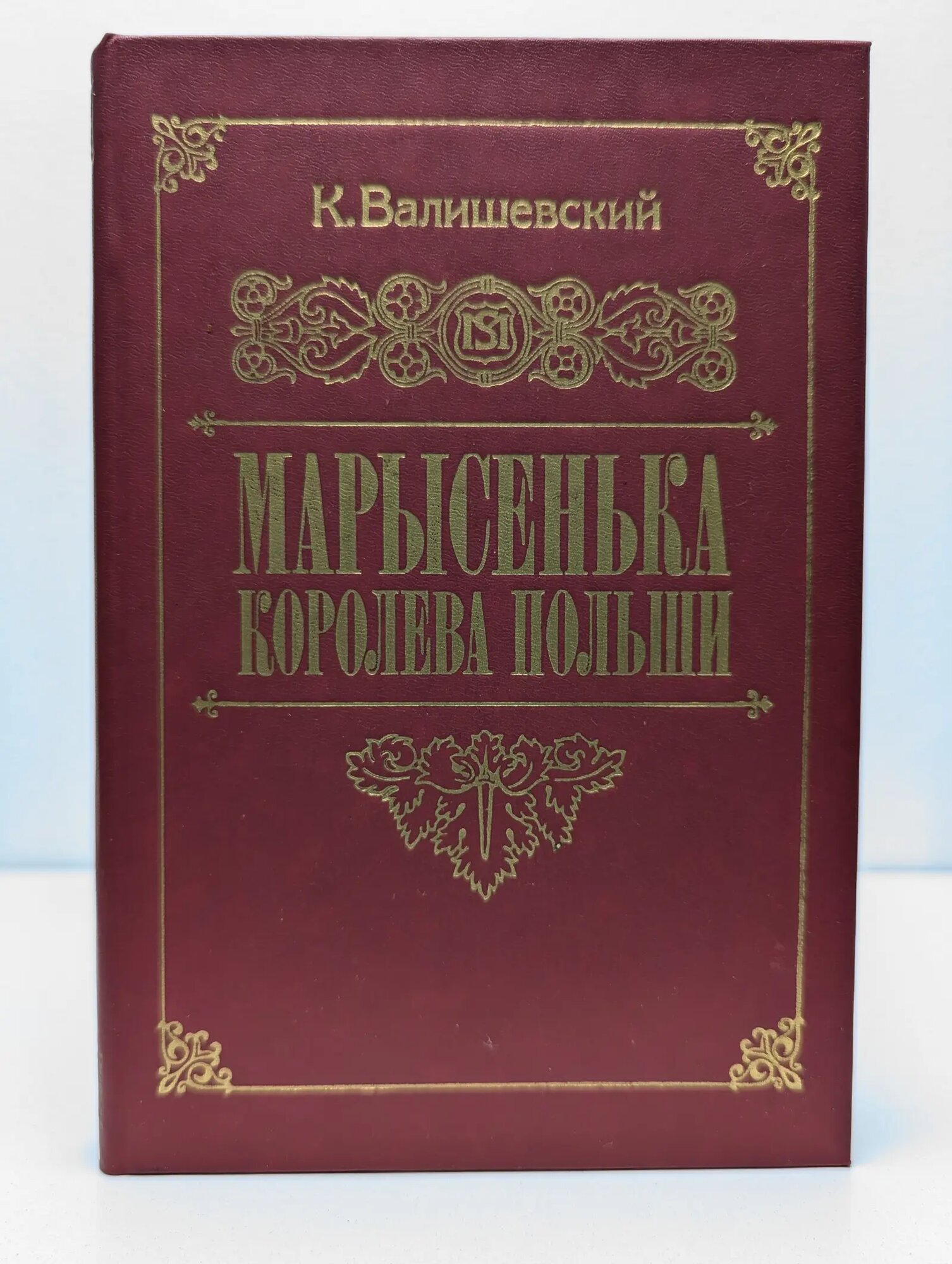 Марысенька, королева Польши Валишевский Казимир Феликсович 1989