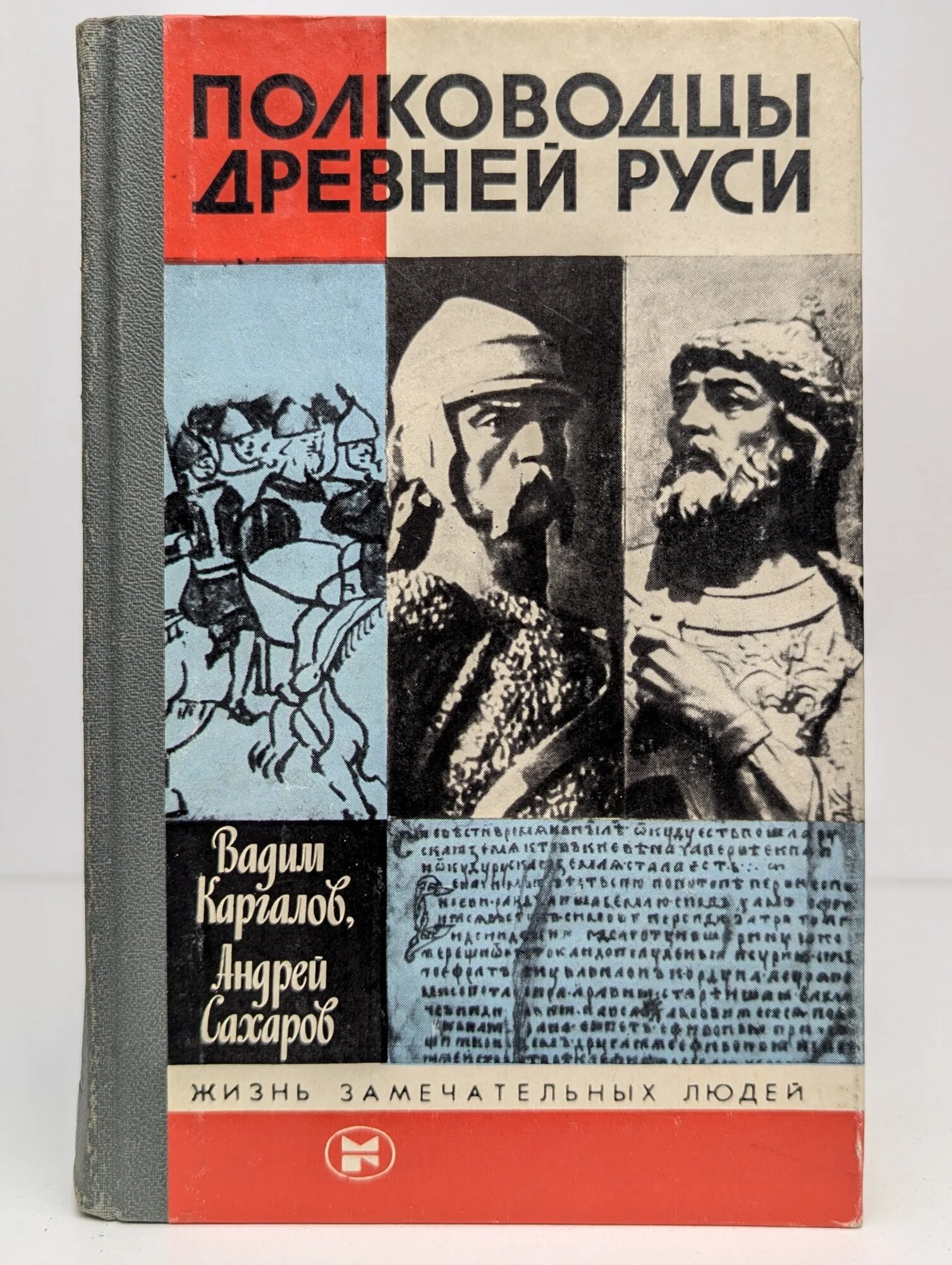 Жизнь замечательных людей. Полководцы Древней Руси Каргалов Вадим Викторович, Сахаров Андрей Николаевич 1985
