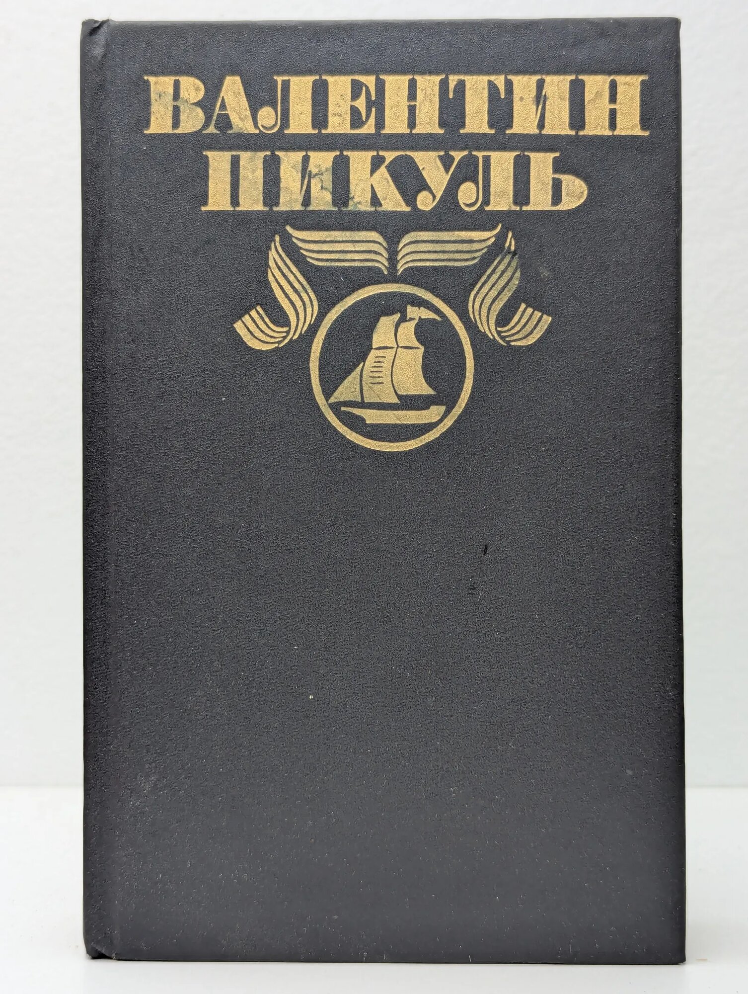 Валентин Пикуль. Полное собрание сочинений в 30 томах. Том 22. Честь имею Пикуль Валентин Саввич 1994