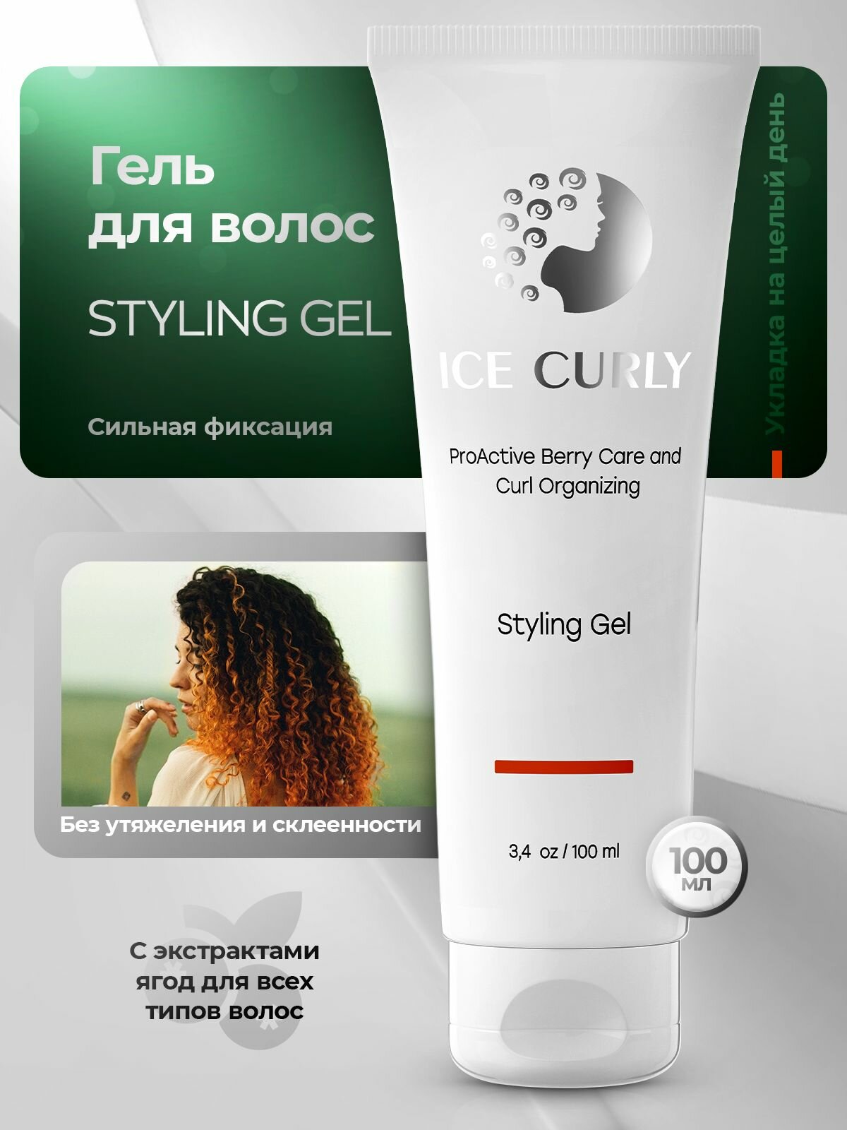 Ягодный гель для кудрявых волос ICE CURLY сильная фиксация