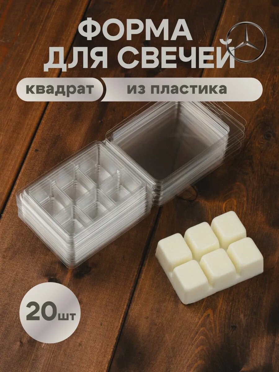 Пластиковая форма для мелтс и саше "Квадрат" 20шт