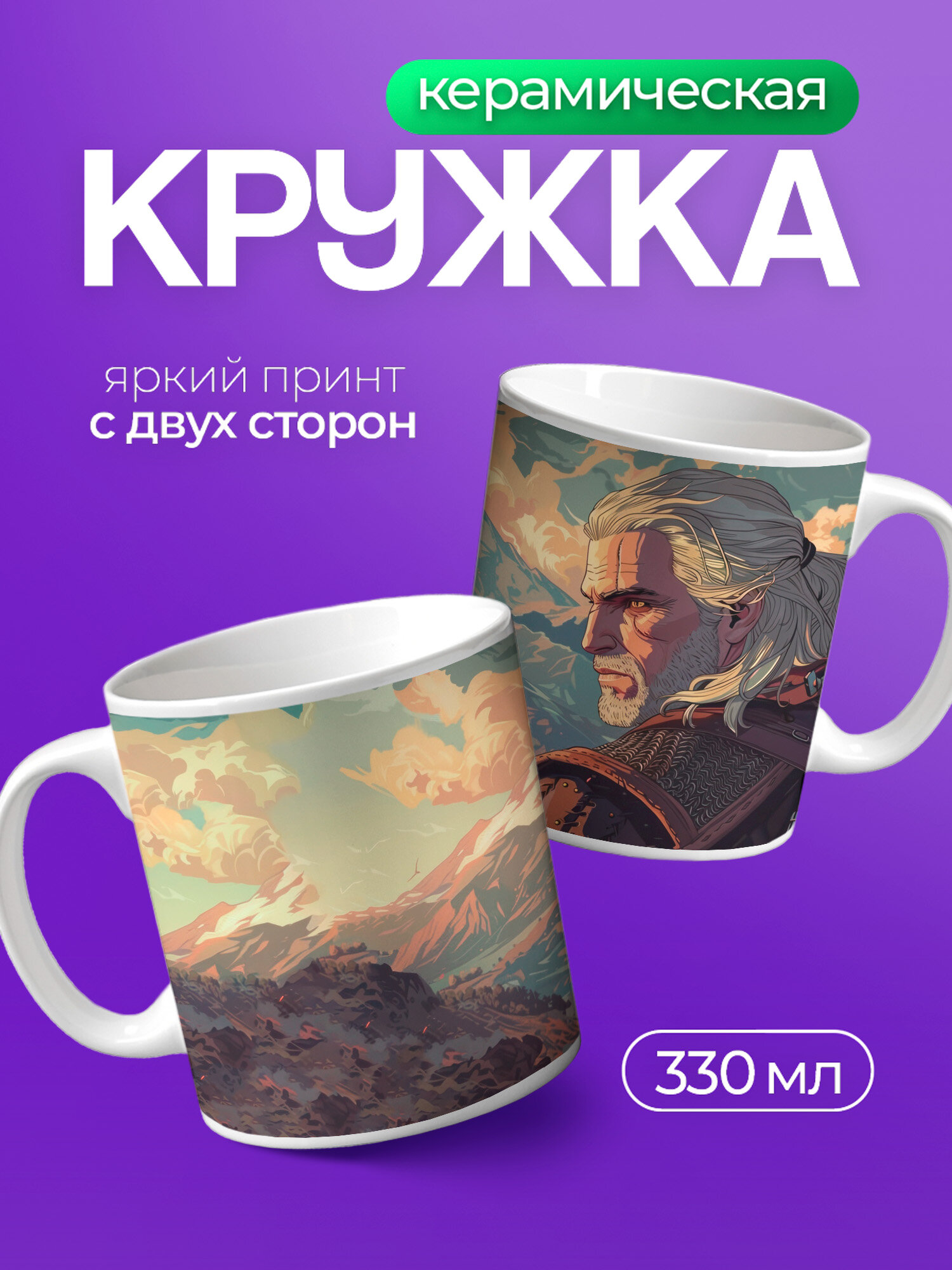 Кружка керамическая PNP NARD, 330 мл, с цветным принтом Ведьмак, Геральт в горах