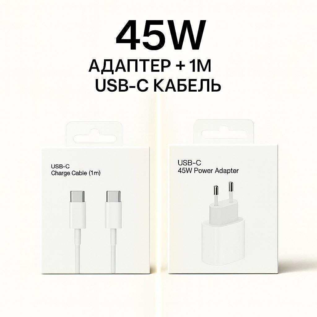 Быстрая зарядка 45 W для айфона 15 , 16 и 17/ Зарядное устройство Type-C с кабелем/Белый