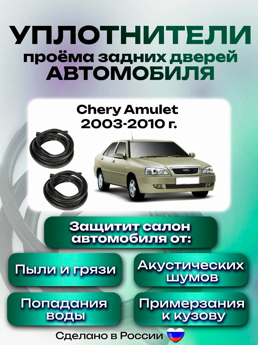 Комплект уплотнителей проема задних дверей Chery Amulet 2003-2010 г / на заднюю правую и левую пассажирскую дверь Чери Амулет 2 шт