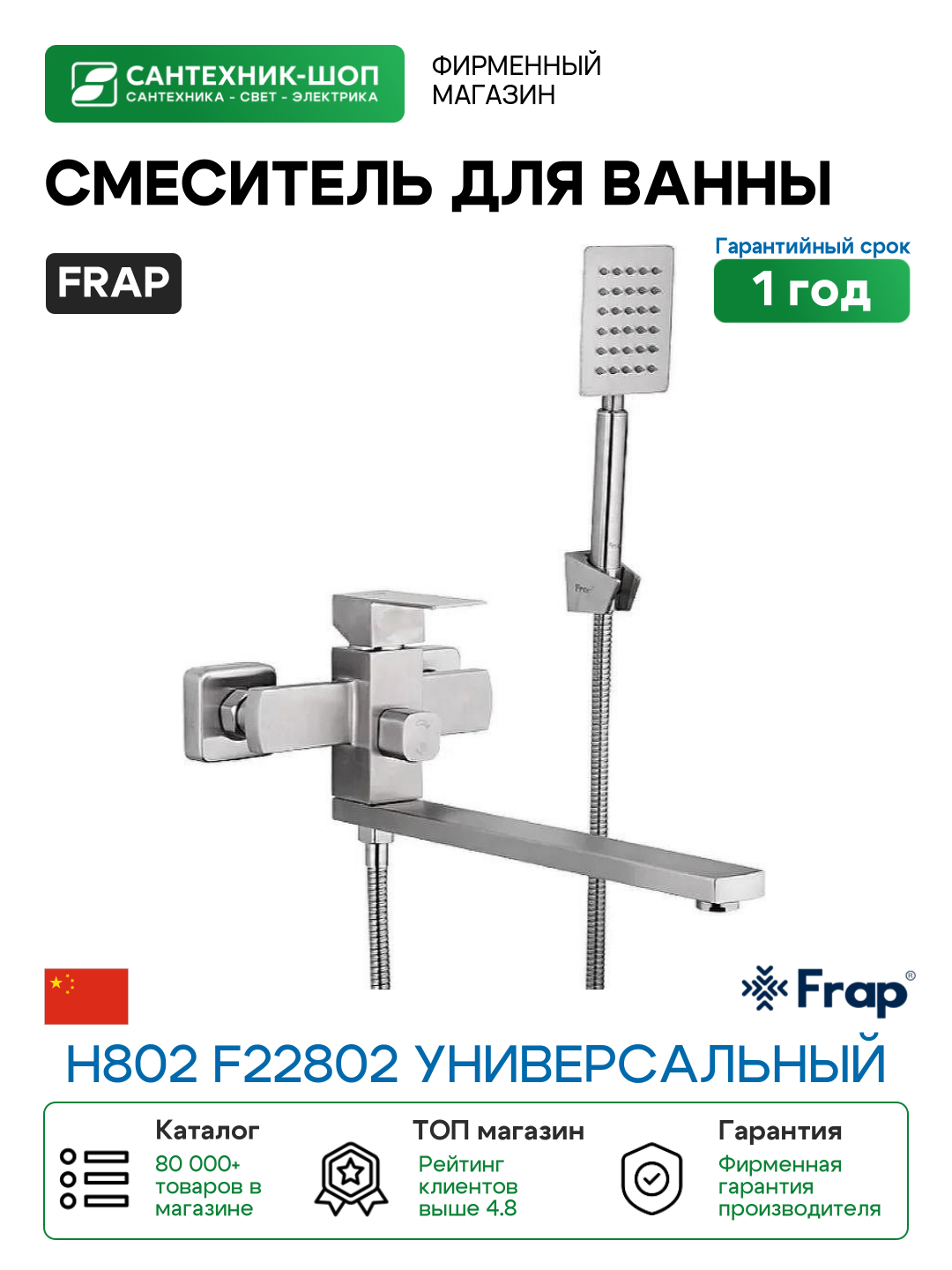 Смеситель для ванны Frap H802 F22802 универсальный Нержавеющая сталь нержавеющая сталь на стену