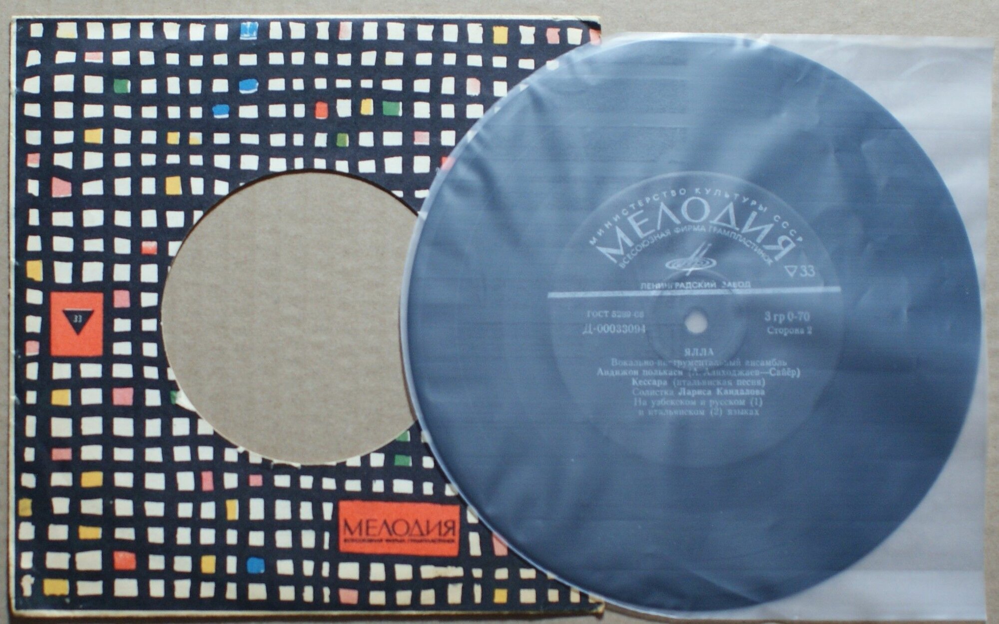 Ялла - Киз Бола / 1972 г. мини-винил размер 7"