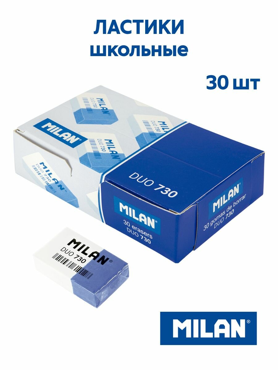 MILAN ластик Duo 730 для школы, прямоугольный, мягкий, 3,9 х 2,4 х 1 см, упаковка 30 штук, Бело-голубой, CPM730