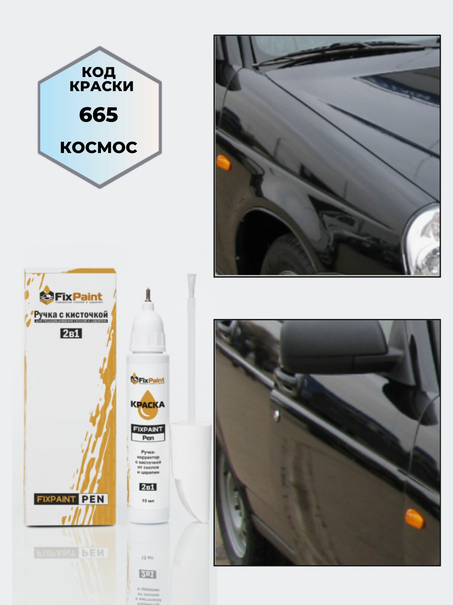 Подкраска LADA, код 665, космос, ручка-корректор с кисточкой 2 в 1 FixPaint Pen 15 мл, эмаль для ремонта сколов и царапин