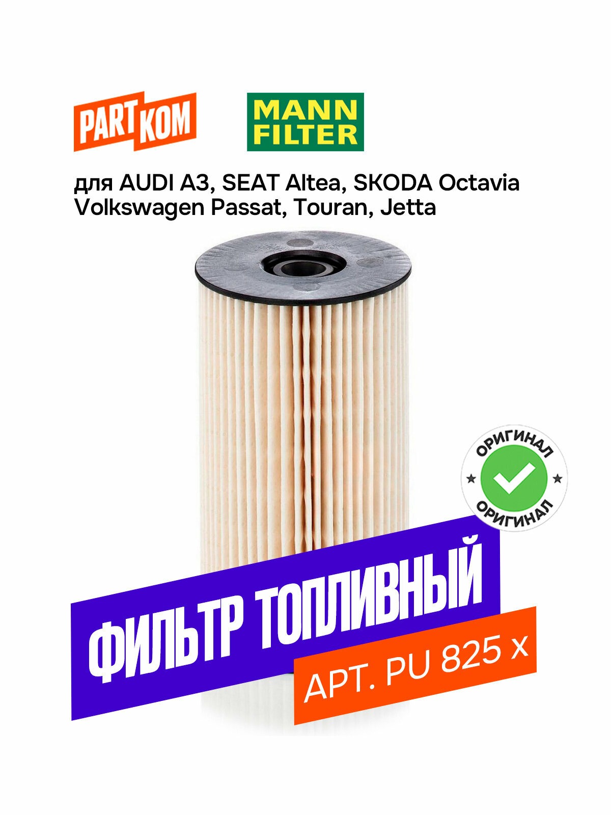 Фильтр топливный MANN-FILTER PU 825 x (PU825X)