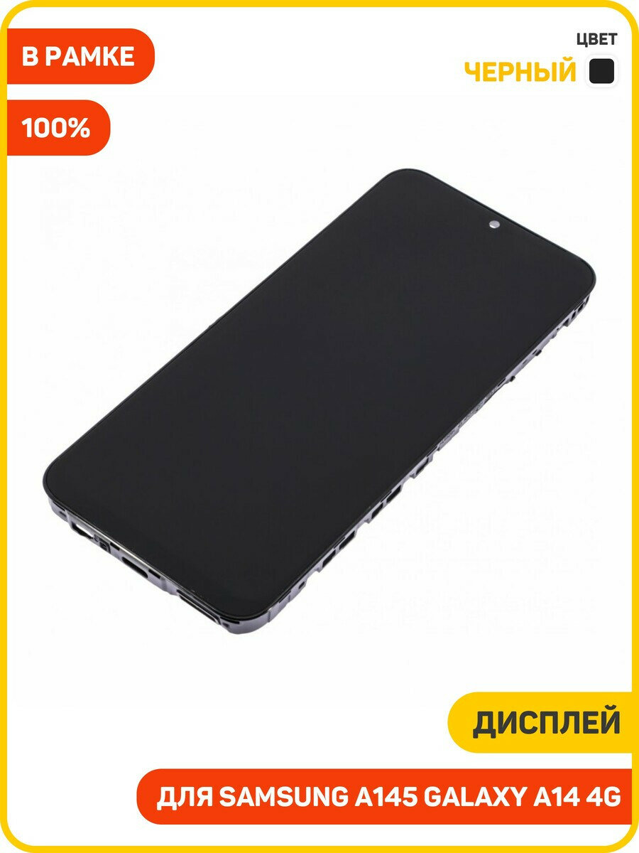 Дисплей для Samsung A145P Galaxy A14 4G (в сборе с тачскрином) в рамке, черный, 100%