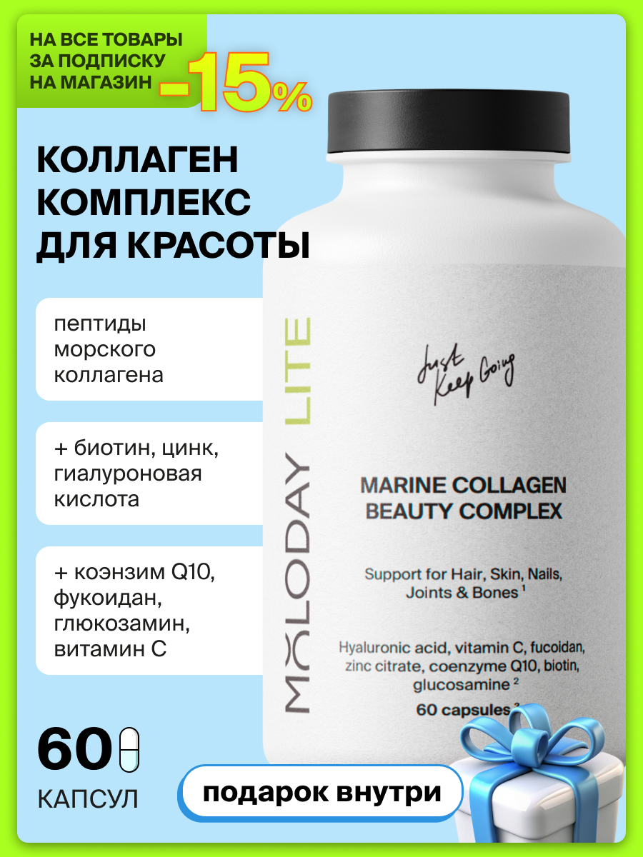 Морской коллаген комплекс с гиалуроновой кислотой и Q10, MOLODAY, 60 капсул