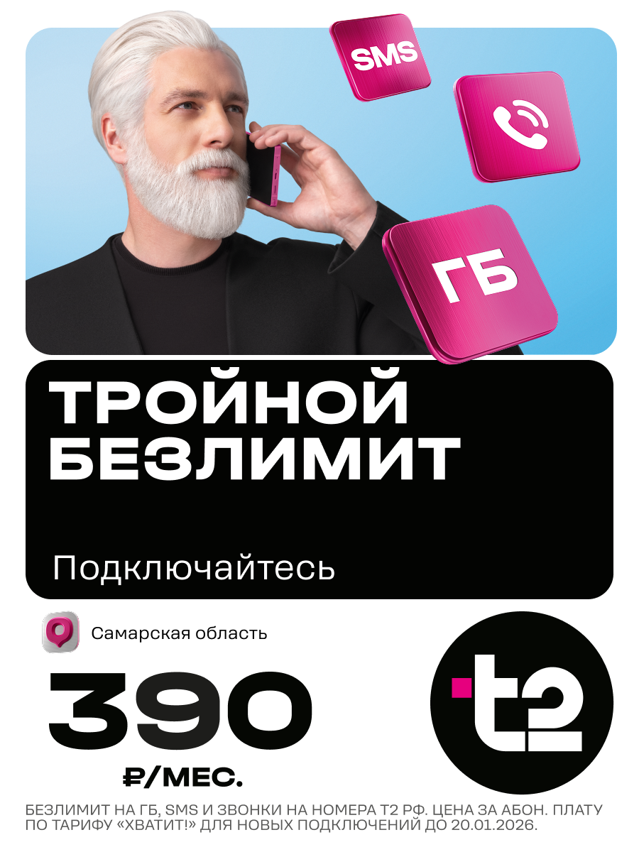 Сим-карта t2, хватит, безлимитный интернет, Самара