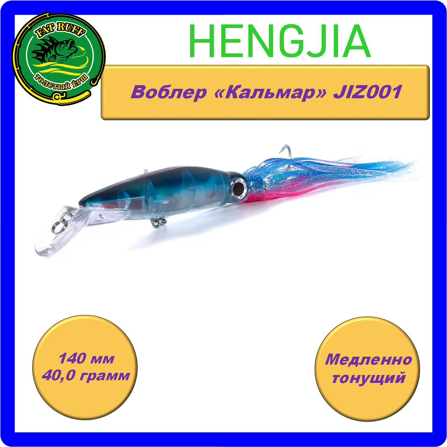 Воблер кальмар HENGJIA JIZ001