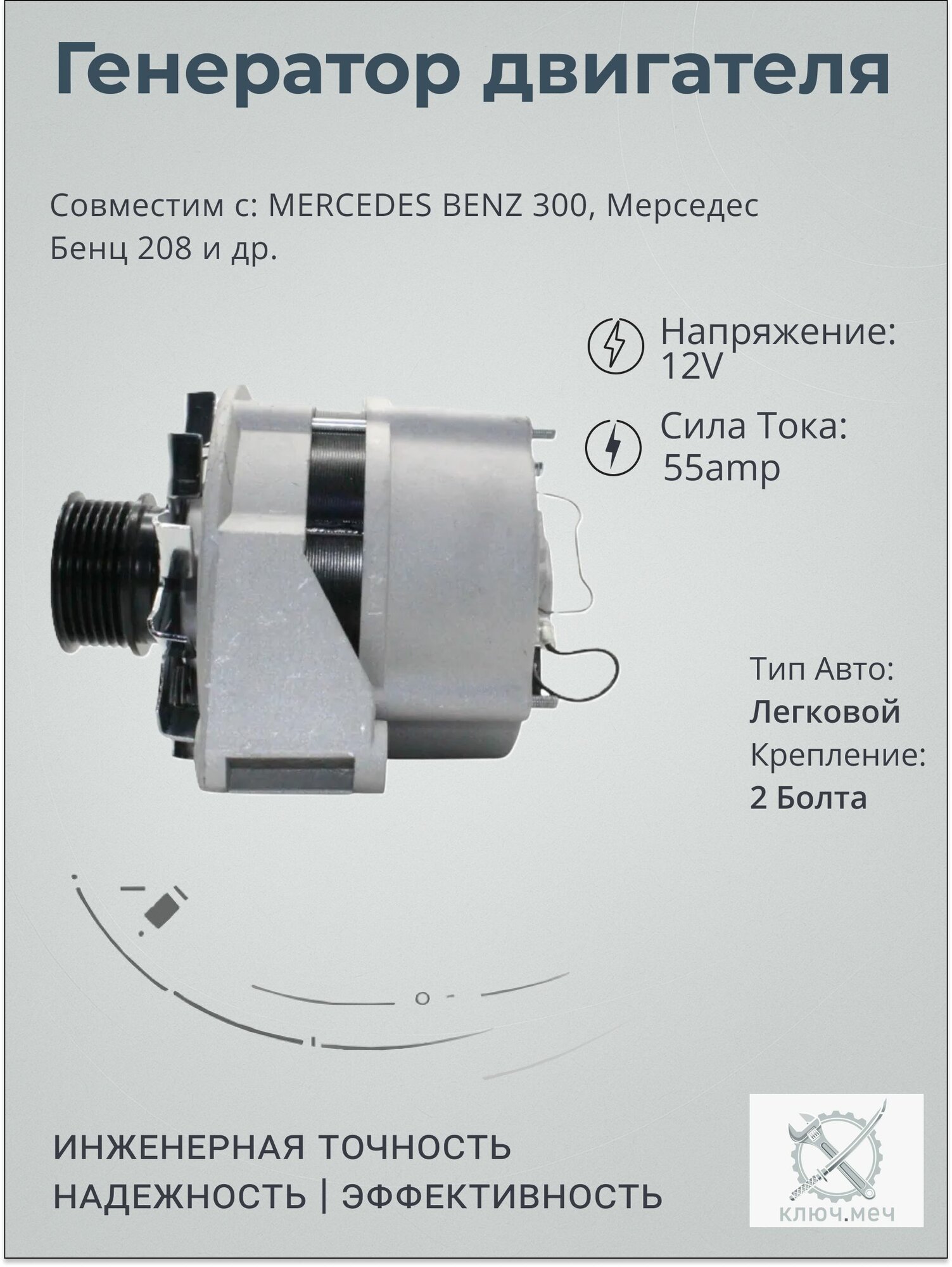 Генератор для MERCEDES BENZ 300, Мерседес Бенц 208