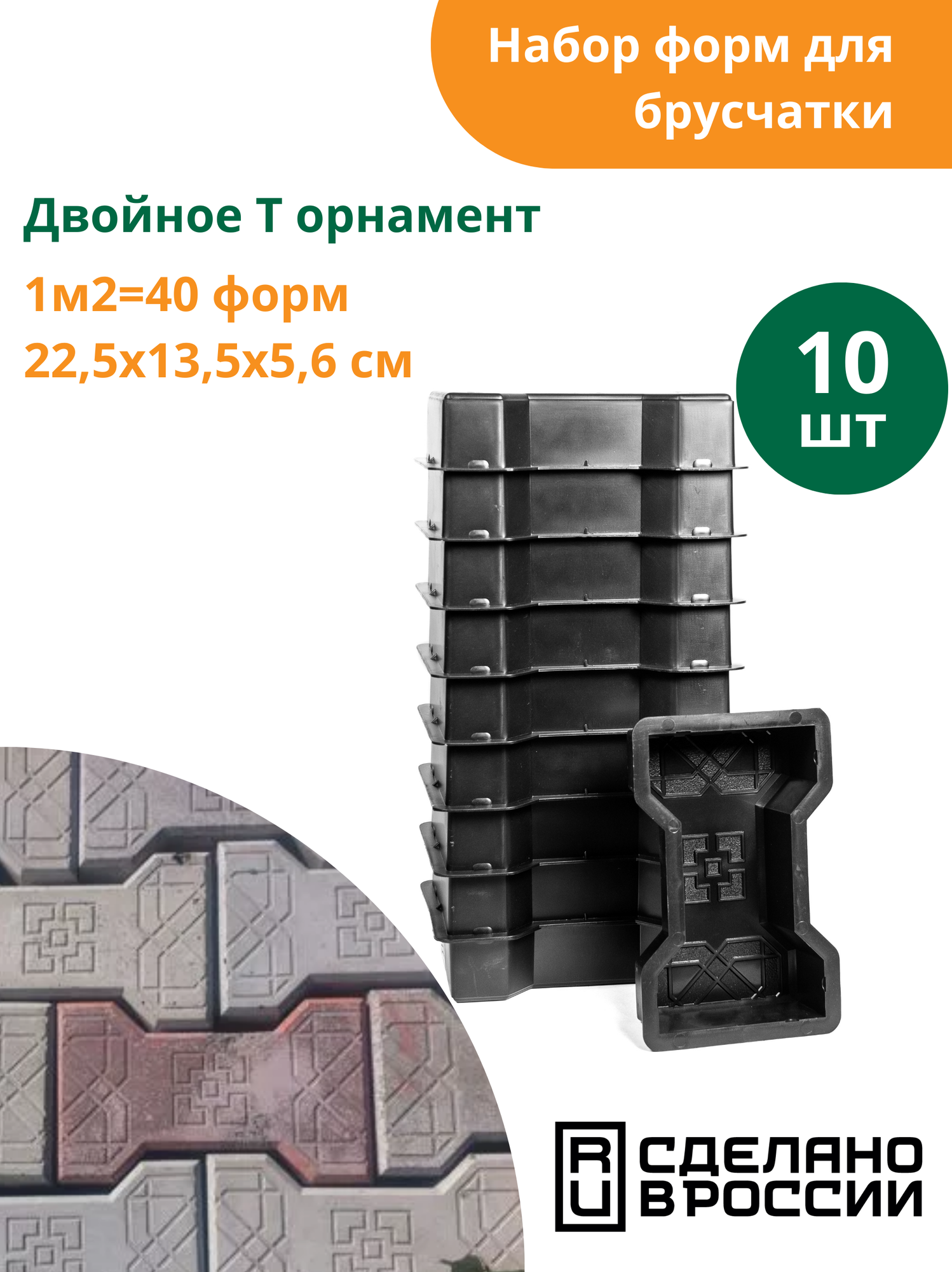 Форма для брусчатки Двойное Т орнамент (готовое изделие 225х135х56 мм), комплект - 10 шт. Standartpark