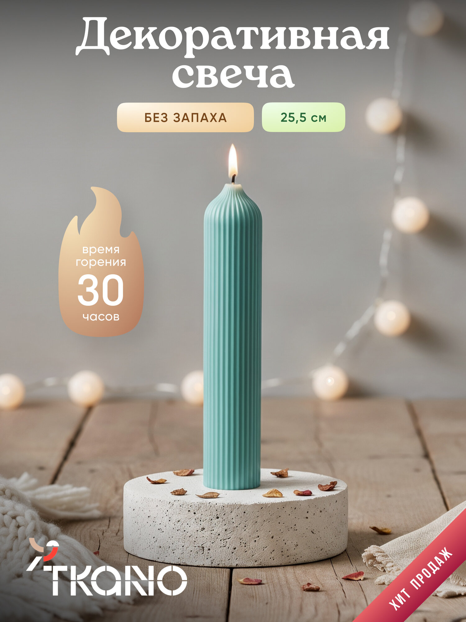 Свеча декоративная Tkano, коллекция Edge, бирюзовый, 25,5 см