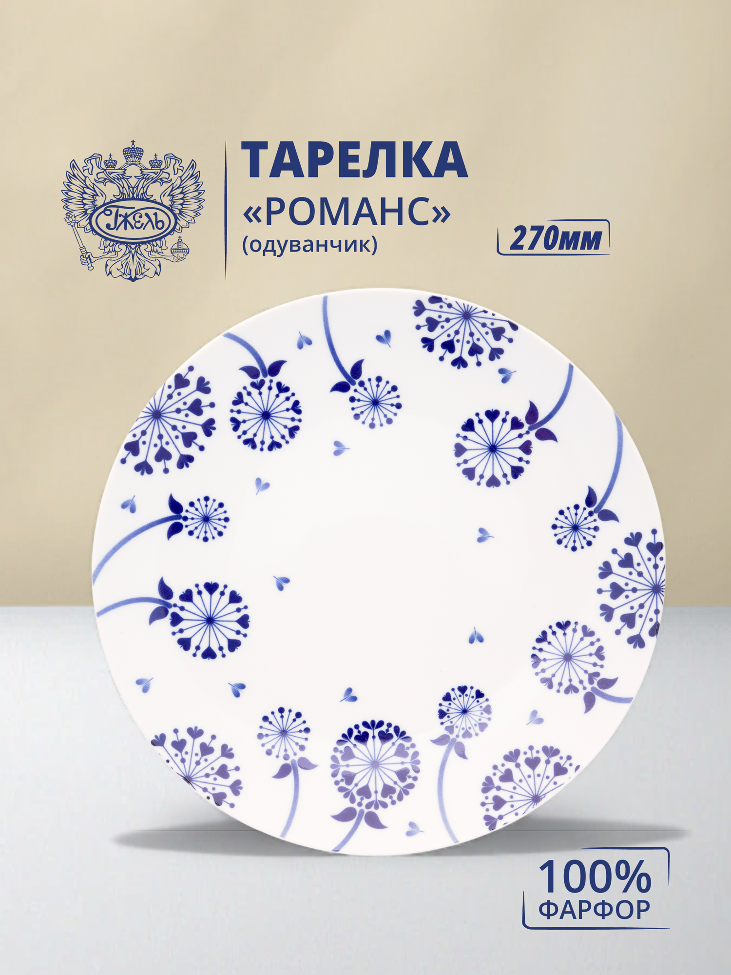 Тарелка. Объединение "гжель". Тарелка "Романс" (одуванчик), d-270мм, фарфор