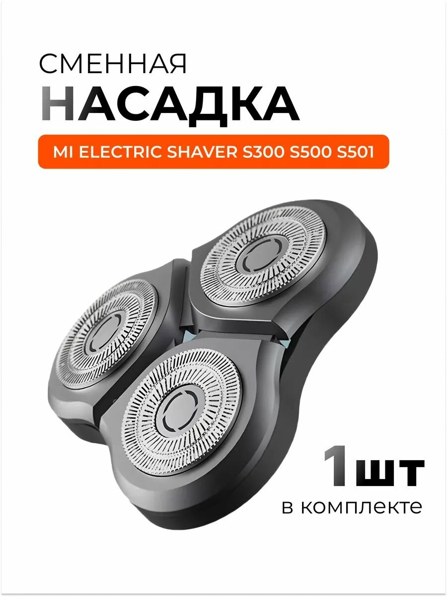 Сменное лезвие для электробритвы Xiaomi Mi Electric Shaver S300/S500/S500C (MJTXDDT01SKS)