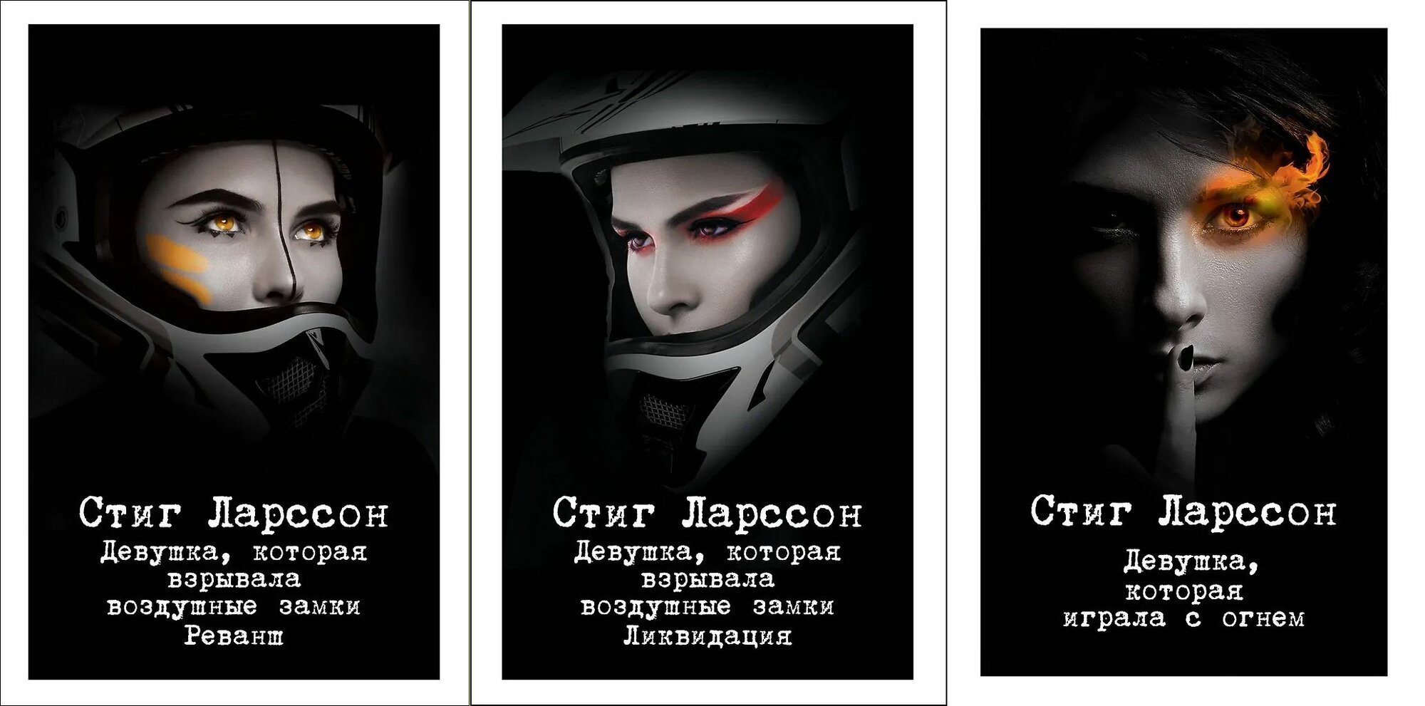 Стиг Ларссон. Серия: Девушка с татуировкой дракона. Комплект книг. Мягкая обложка.