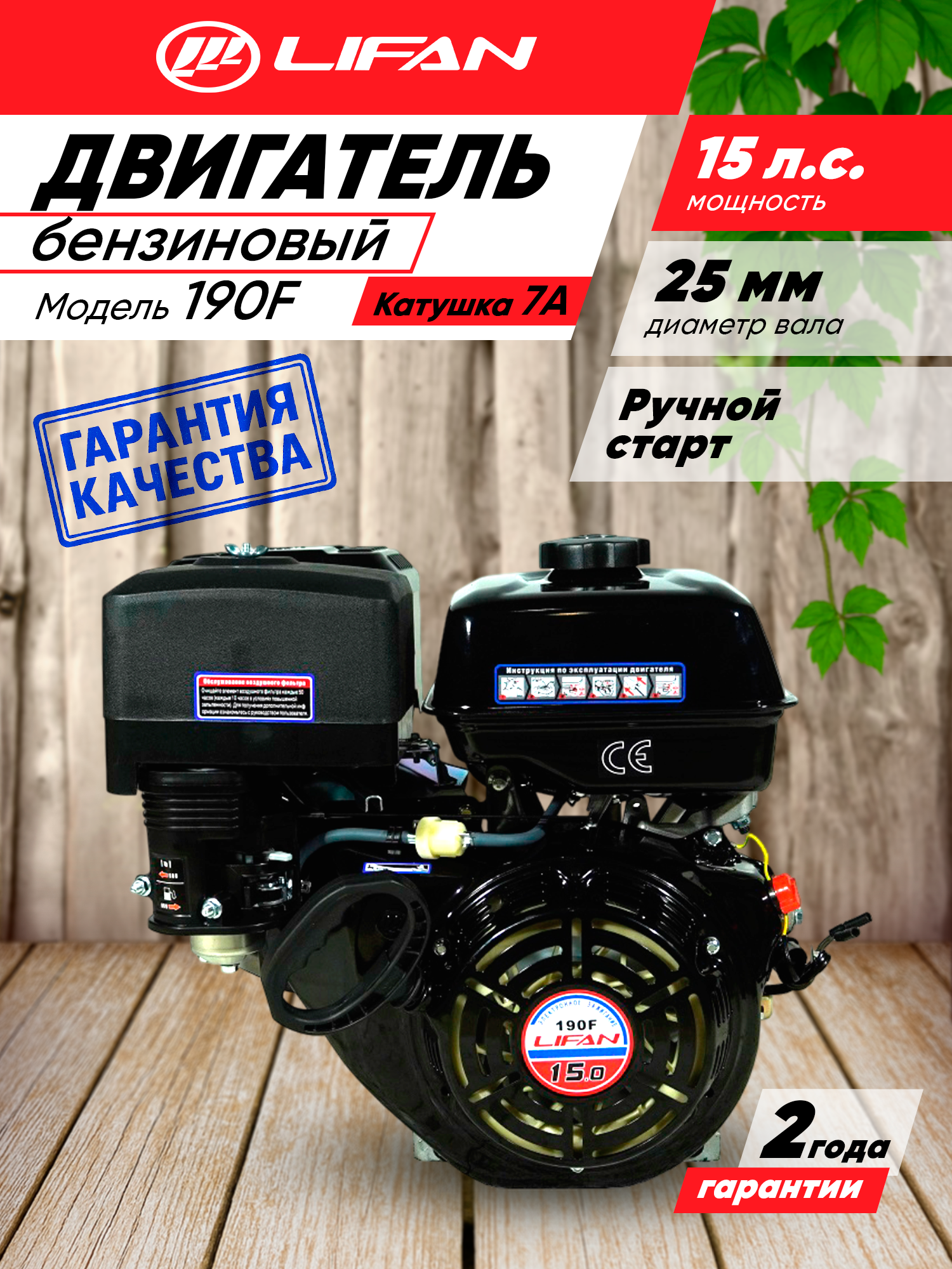 Двигатель бензиновый Lifan 190F D25 7А (15л. с, 420куб. см, вал 25мм, ручной старт, катушка 7А)